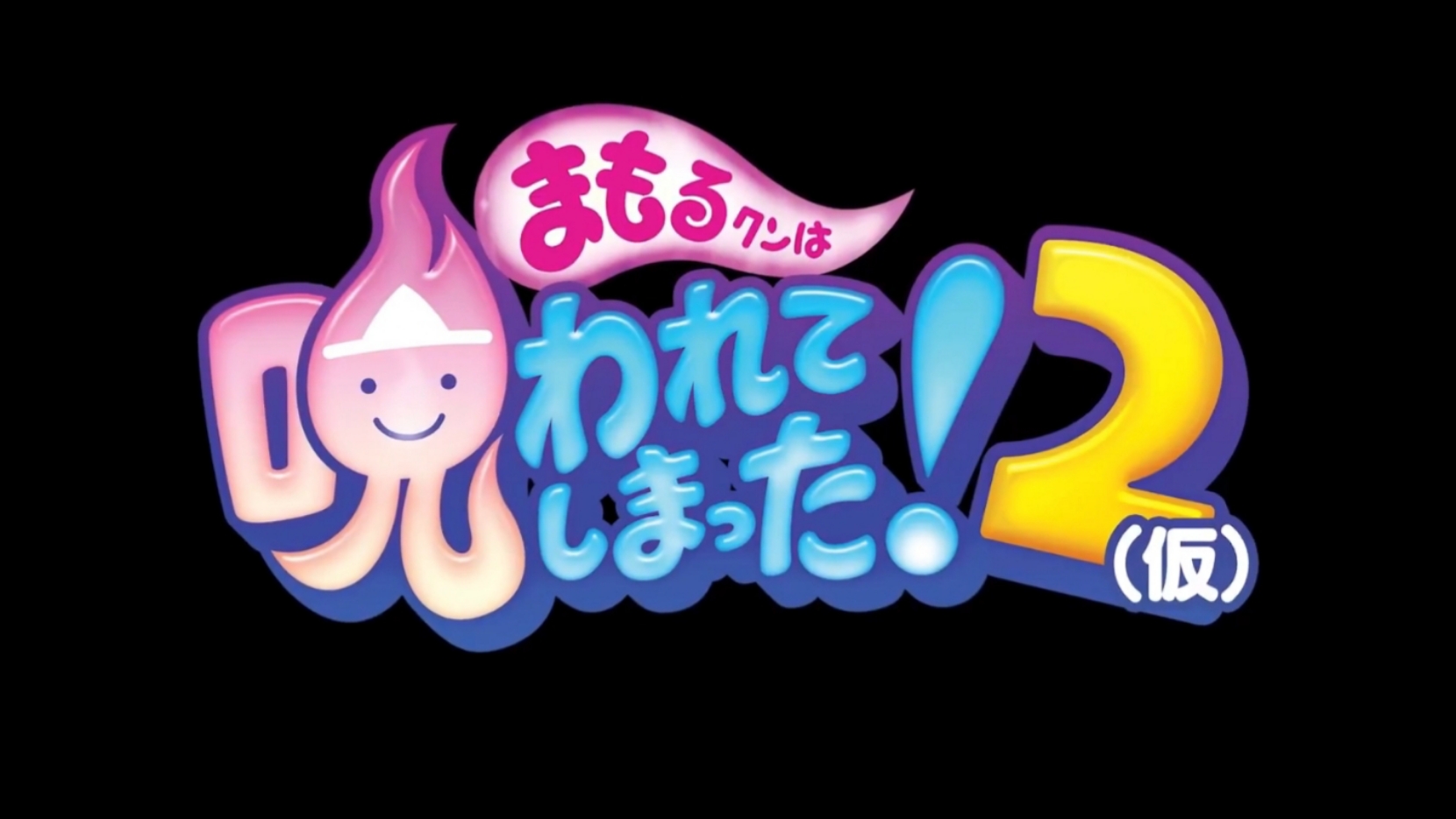 "Mamorukun Curse 2!" é anunciado — A primeira sequência para o clássico ...